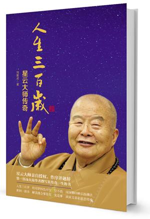 人生三百岁-星云大师传奇 传记 刘爱成著 东方出版社 9787506085250