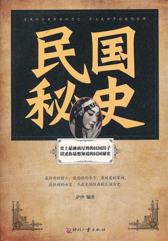 民国秘史 萨沙编著