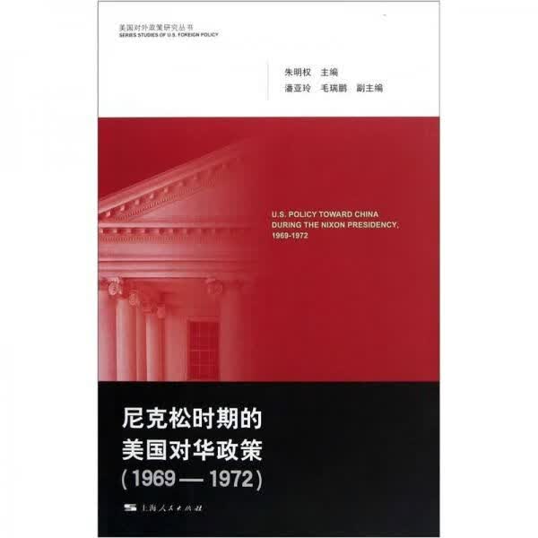 尼克松时期的美国对华政策1969-1972