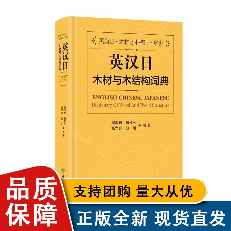 英汉日木材与木结构词典 阙泽利 梅长彤 杨学兵 赵川 13 中国林业全新