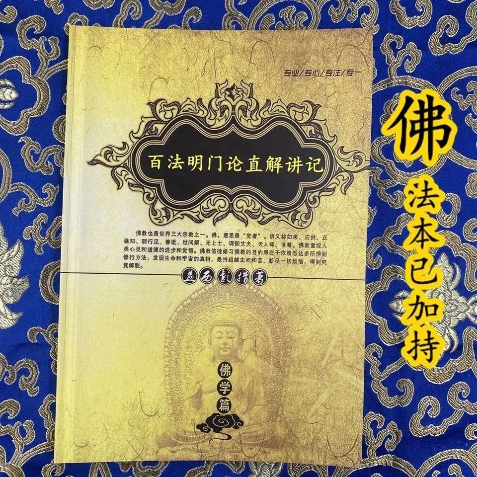 百法明门论直解讲记 益西彭措