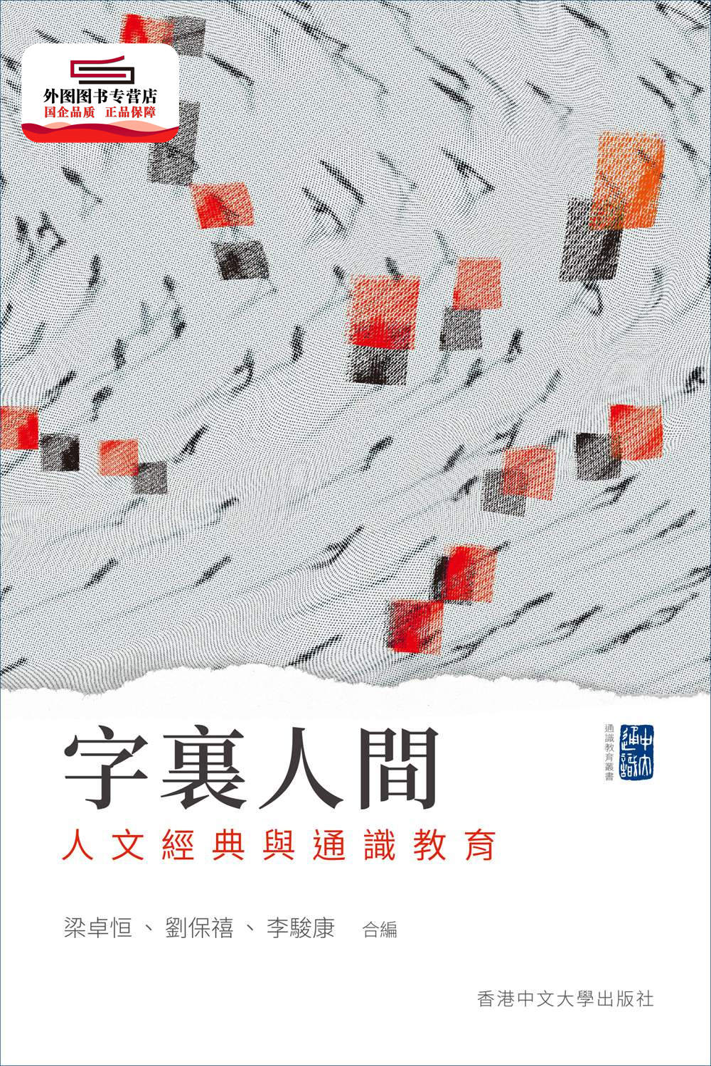 现货【外图港版】字里人间：人文经典与通识教育 / 梁卓恒、刘保