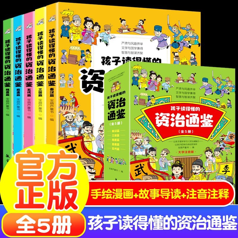 【神劵专区】孩子读得懂的资治通鉴全5册大字注音原著6-12岁小学生一二三年级课外阅读书籍历史类书籍中