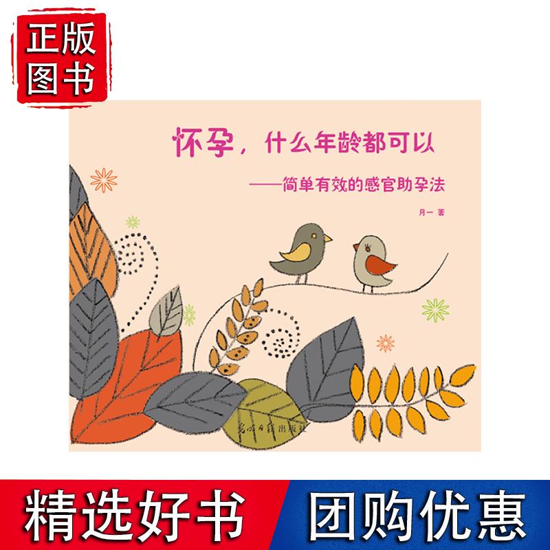 怀孕，什么年龄都可以--简单有效的感官助孕法