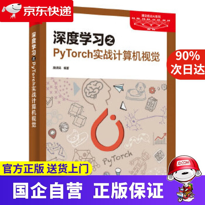 深度学习之PyTorch实战计算机视觉 唐进民 电子工业出版社 978723444