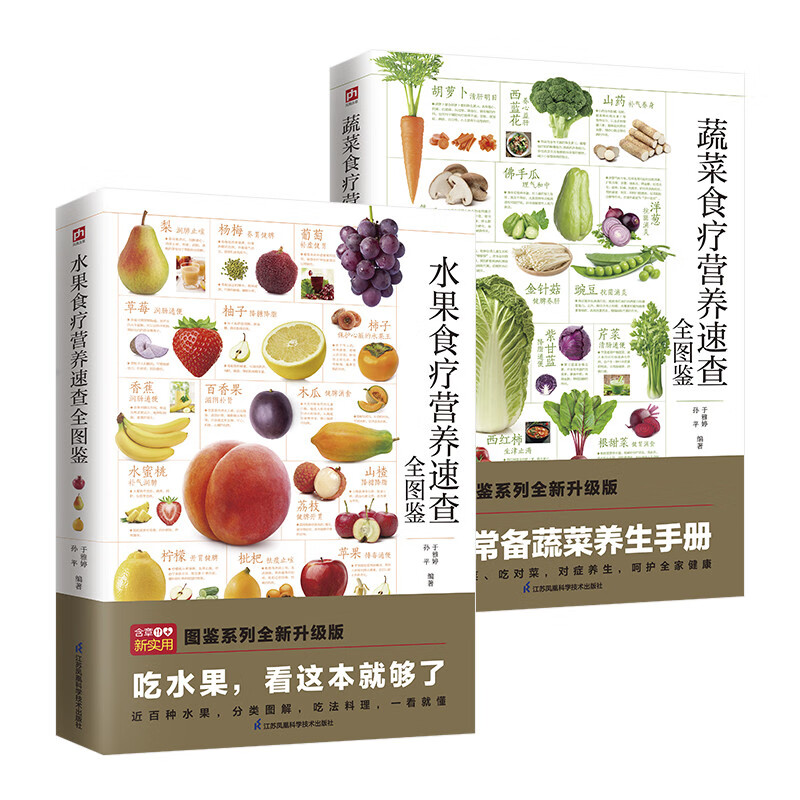 水果食疗营养速查全图鉴+蔬菜食疗营养速查全图鉴套装（全2册）