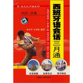 ！西班牙语三月通 ，杨曼华,韦思翘 著 9787883949091 上海海文音像出版社