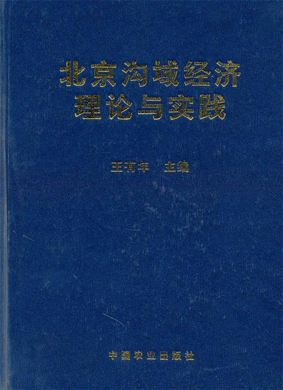 北京沟域经济理论与实践