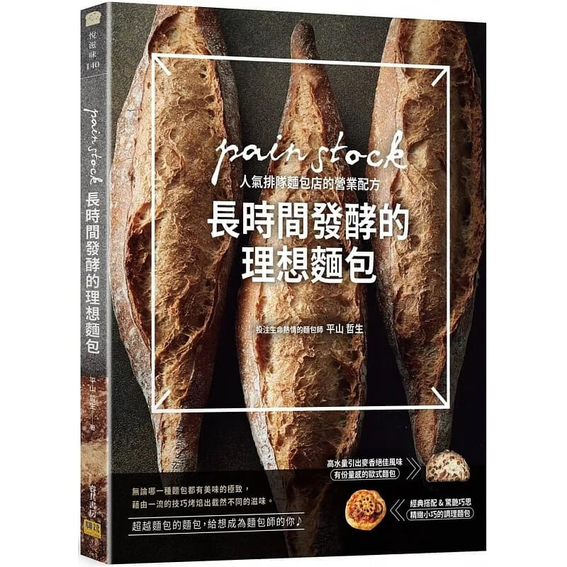 台版 长时间发酵的理想面包pain stock人气排队面包店的营业配方 平山哲生 邦联文化 版面设计面包制作步骤技巧烘焙书籍
