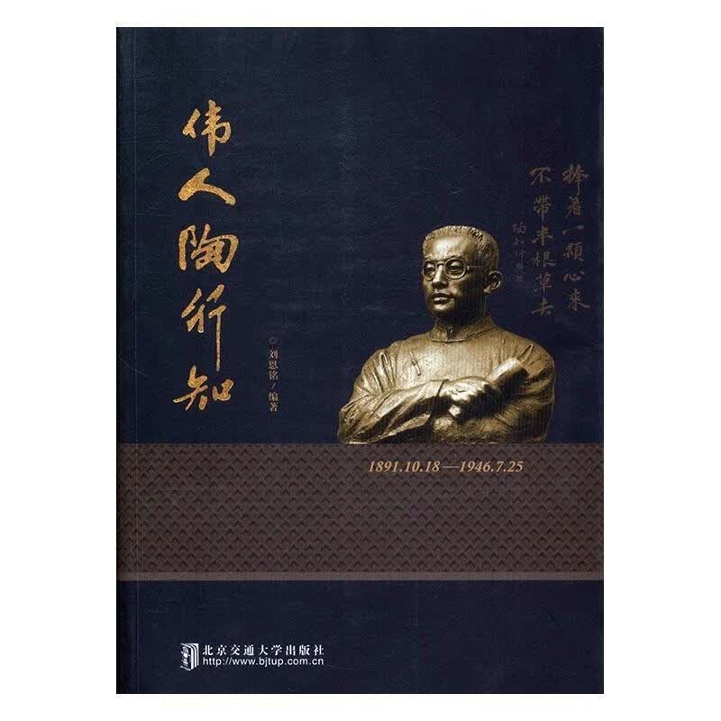 伟人陶行知 刘恩铭