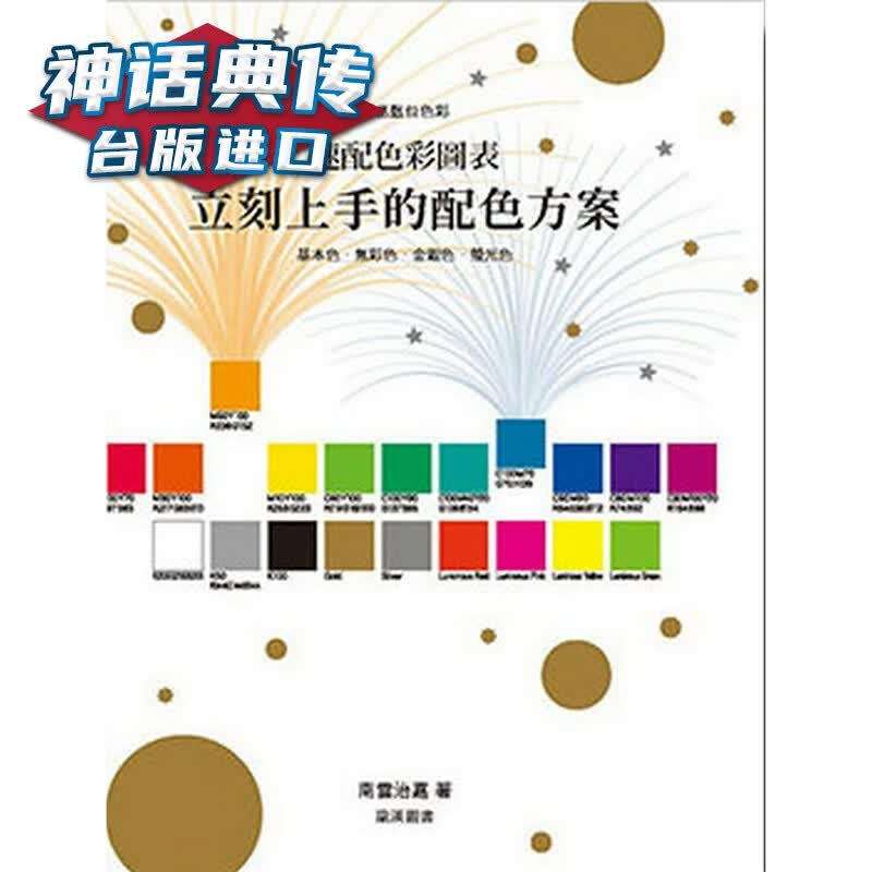 现货速配色彩图表 立刻上手的配色方案：基本色.无彩色.金银色.荧光色 龙溪书 南云治嘉 台 原