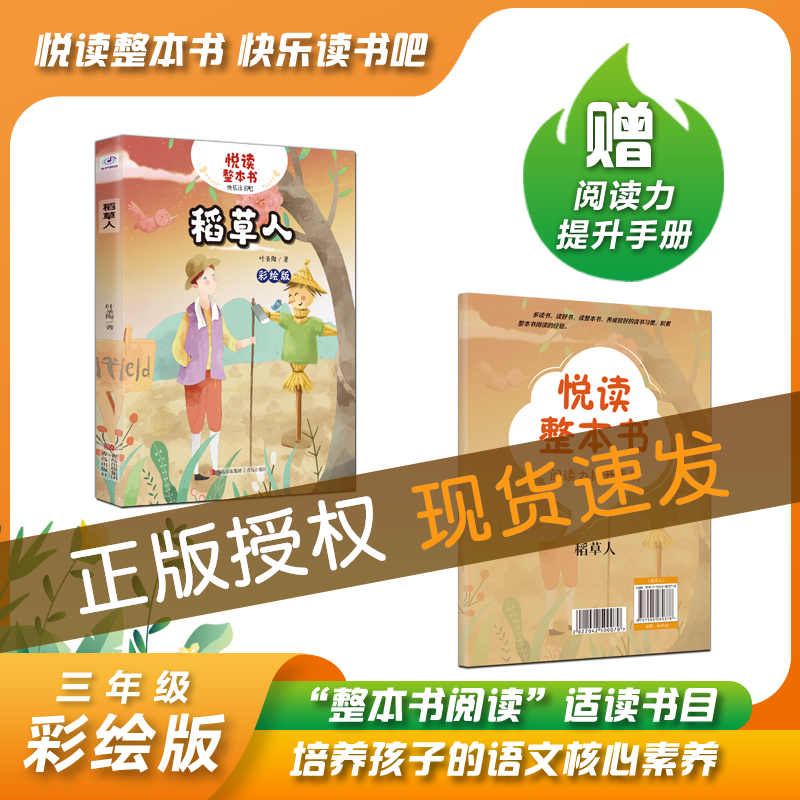 悦读整本书系列-快乐读书吧“正反书” 3年级上册 稻草人 培养阅读兴趣形成阅读习惯增强阅读体验 青岛出版社 fb 稻草人