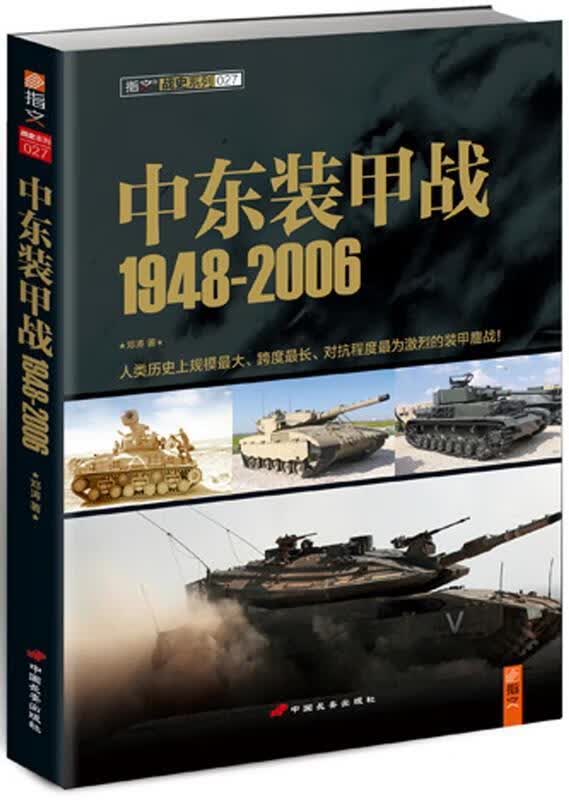 中东装甲战1948-2006 邓涛【书】