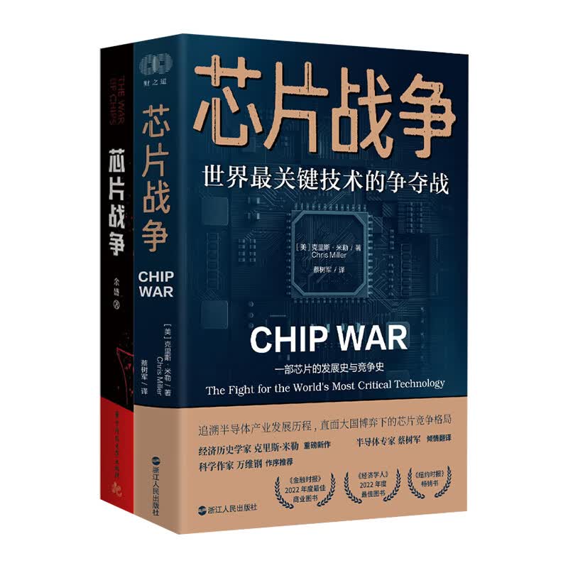 芯片战争2册 图书
