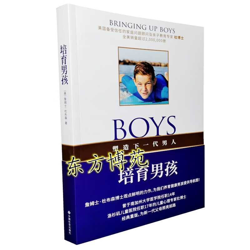 培育男孩:塑造下一代男人 [美] 詹姆士·杜布森 著