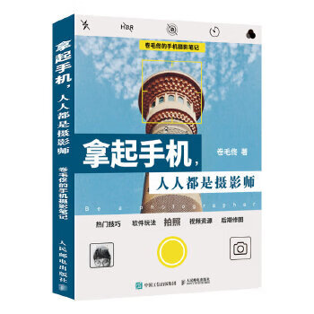 现货:拿起手机人人都是摄影师 卷毛佟的手机摄影笔记 9787115508218 人民邮电出版社 卷毛佟