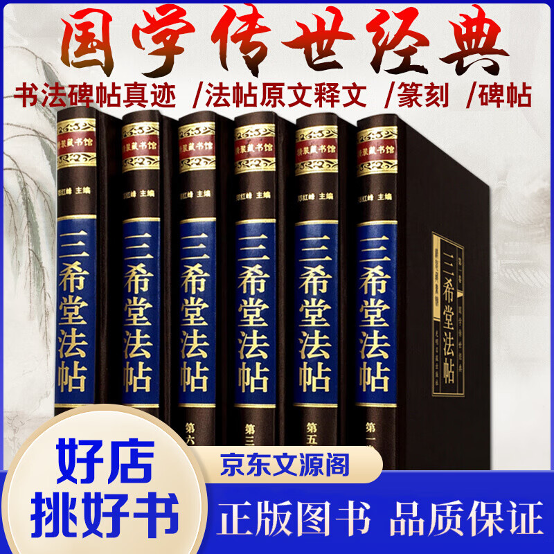 三希堂法帖 国学传世经典 插盒装 书法碑帖真迹/法帖原文释文/中国传世书法艺术字帖/篆刻 古代书法