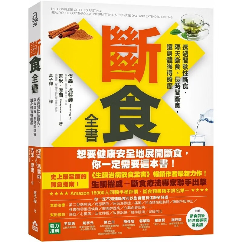 现货 傑森-馮 斷食全書：透過間歇性斷食、隔天斷食、長時間斷食，讓身體獲得liao癒 如果出版社