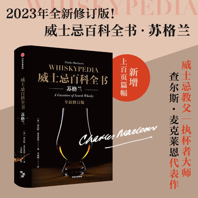 威士忌百科全书 苏格兰 2023年新版 威士忌教父查尔斯·麦克莱恩代表作 苏格兰威士忌与蒸馏厂的百科全书 中信出版社