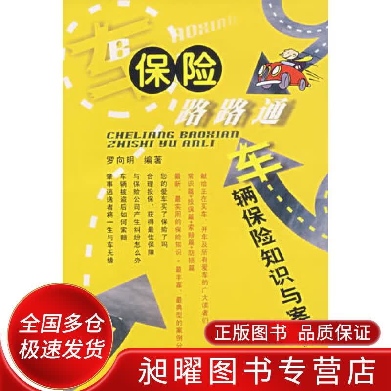 车辆保险路路通 车辆保险知识与案例【精选】