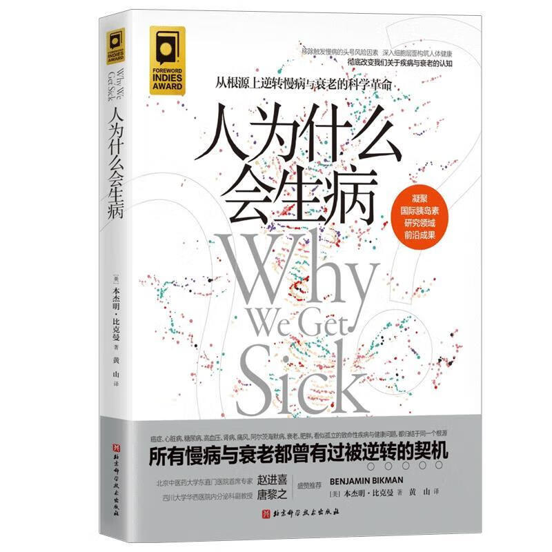 【现货速发】人为什么会生病 从根源上逆转慢病与衰老的科学