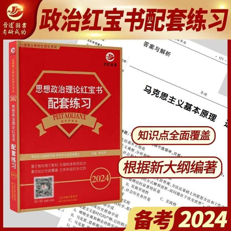 晋远 2024考研红宝书配套练习 全国硕士入学统一 配套练习
