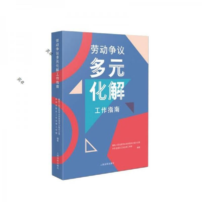 劳动争议多元化解 工作指南