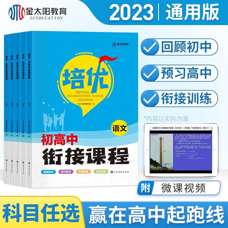 2023新初升高衔接教材语文数学英语物理化学全套人教版初中升高中培优衔接课程试题暑假毕业总复习高一预习辅导资料书预科班必刷题 【全套5册】初升高衔接
