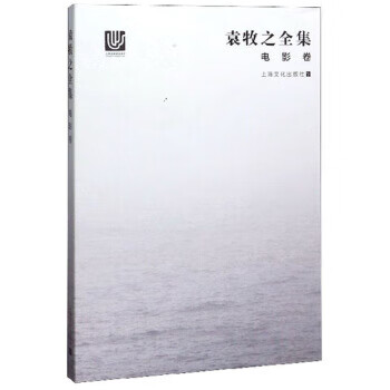 袁牧之 上海文化出版社 编 上海文化出版社