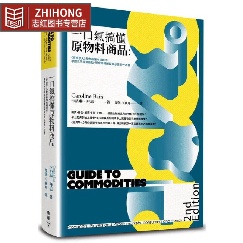 预售 一口气搞懂原物料商品（全新增订版）：经济学人教你看懂市场运作，掌握世界经济脉动、学会高报酬投资