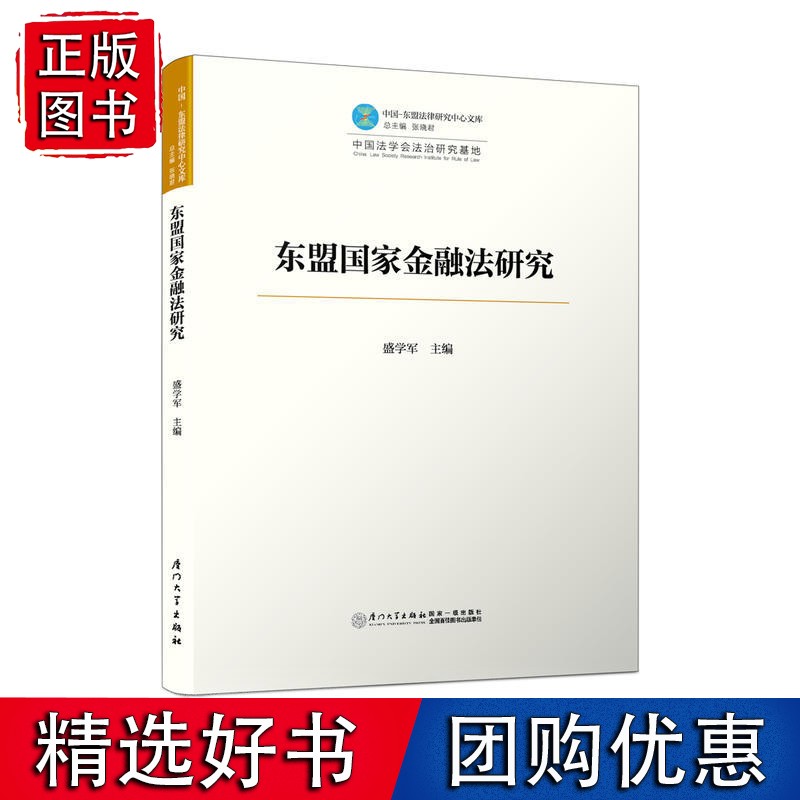 东盟国家金融法研究/中国—东盟法律研究中心文库