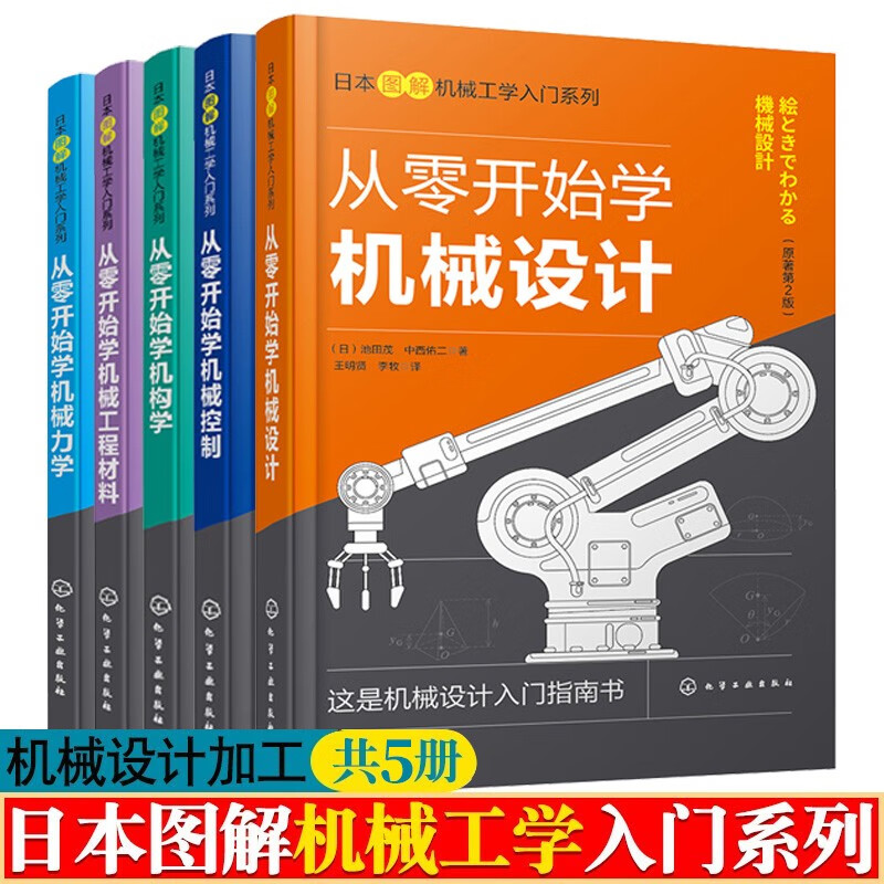 日本图解机械工学入门系列5册 从零开始学机械设计+机械力学+机构学+机械控制+机械工程材料 机械工程零件加工 机械设计书籍