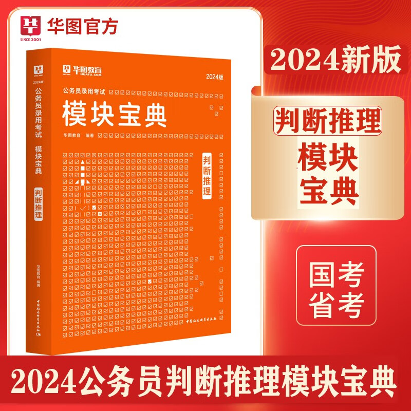 华图模块宝典2024多省考联考国考公务员专项教材考试真题库行测专项训练习题押题考试用书资料考点精讲2023 广东省山东省河南省四川省重庆市上海市北京市天津市