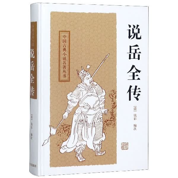 说岳全传(精)/中国古典小说名著丛书