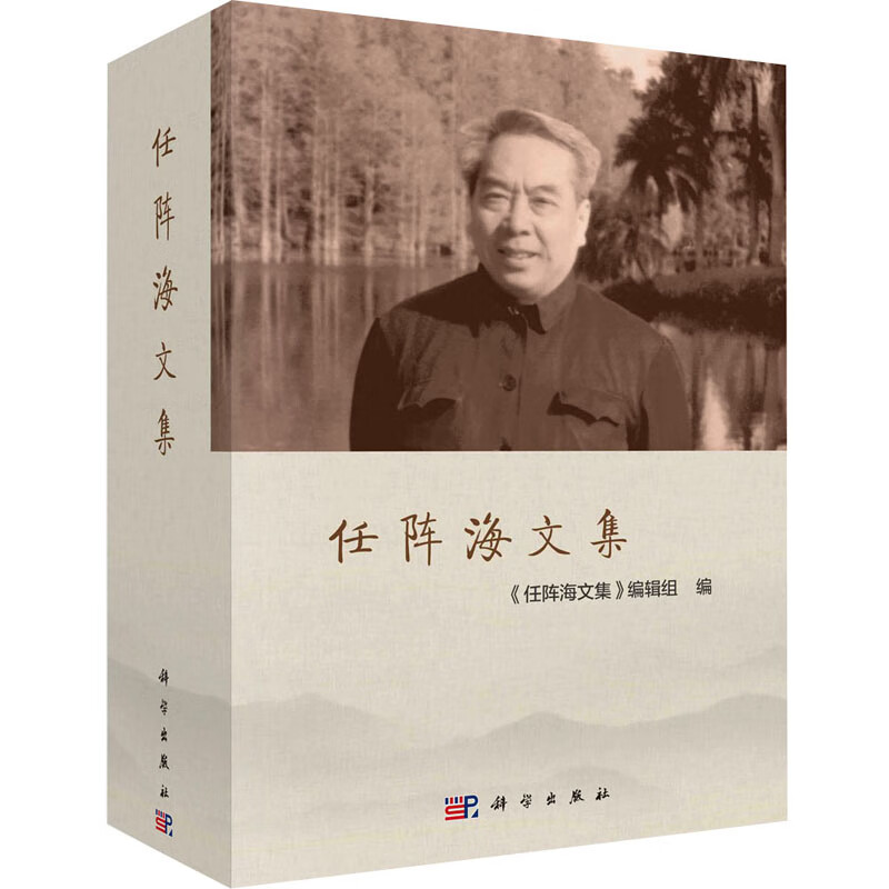 任阵海文集 图书