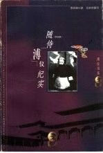 随侍溥仪纪实9787506011792