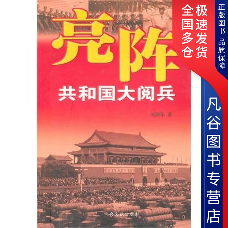 【书】亮阵 共和国大阅兵