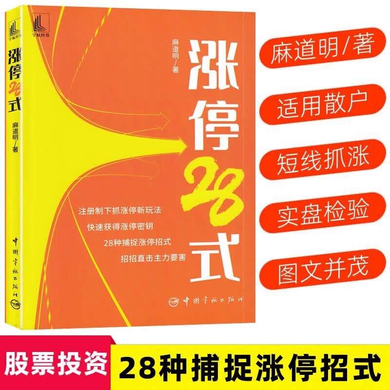 包邮 涨停28式 金融与投资 股票交易 基本知识 普通大众 图书