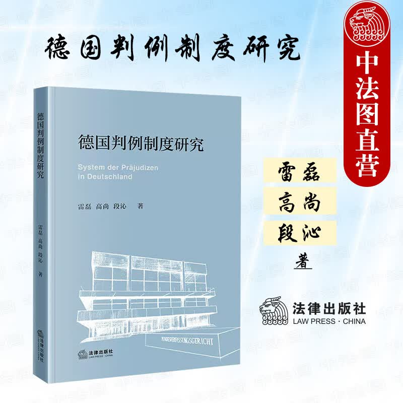 德国判例制度研究 雷磊 高尚 段沁 法律出版社 9787519776138