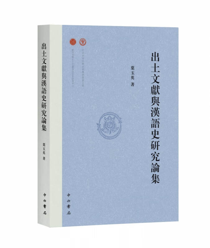 出土文献与汉语史研究论集