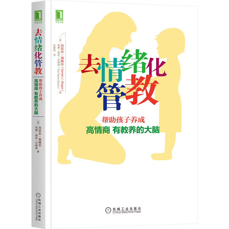 去情绪化管教，帮助孩子养成高情商、有教养的大脑！ Daniel J. Siegel 9787111509288
