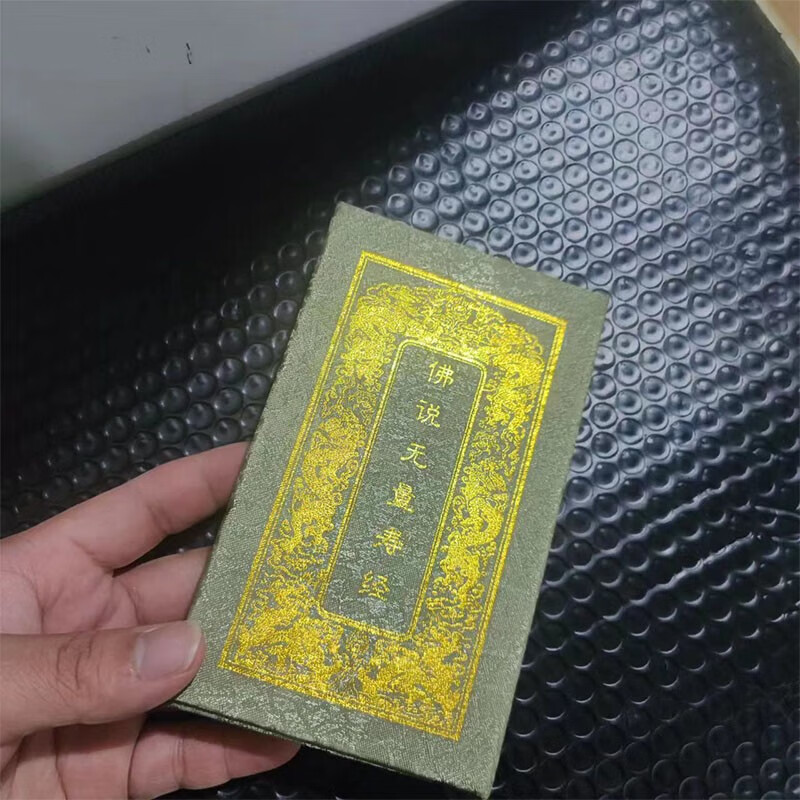 精装折子本佛说无量经64k口袋本便携佛说无量寿经