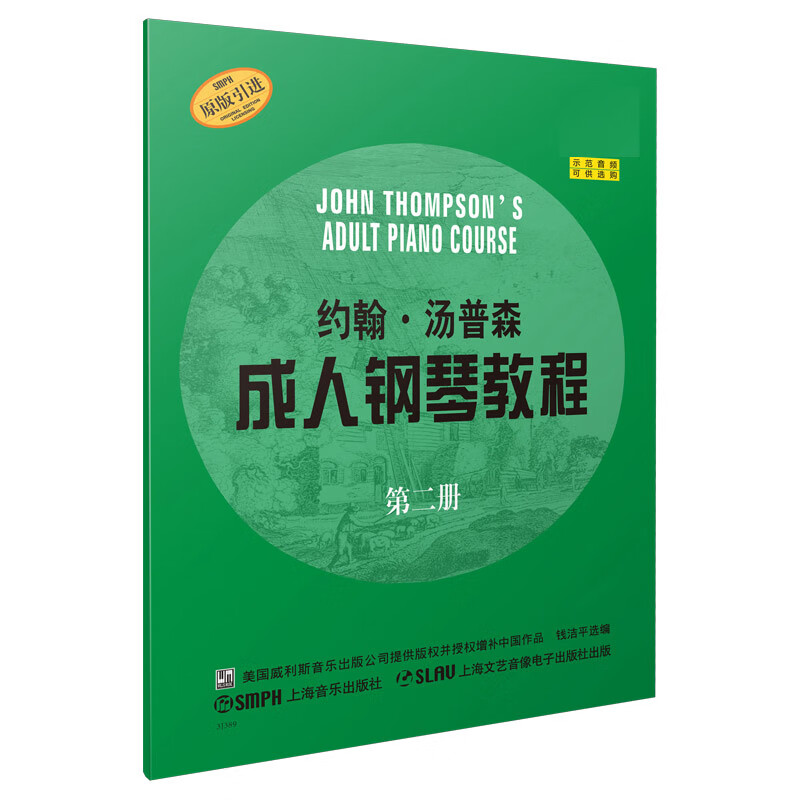 约翰·汤普森成人钢琴教程(2原版引进)