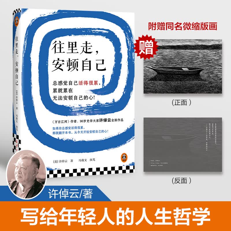 往里走安顿自己 史学大家万古江河作者许倬云重磅新作 全彩精装赠同名版画 感觉自己活得很累无法安顿自己的心写给年轻人生活智慧