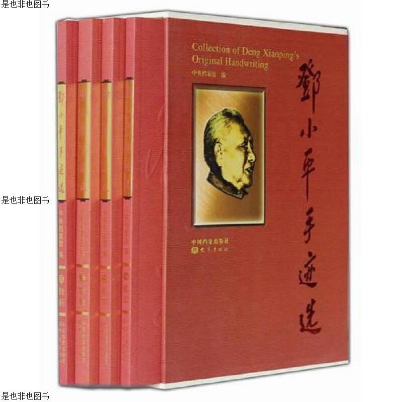 邓小平手迹选(共4册)