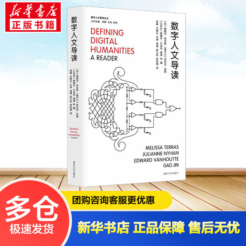 数字人文导读 (英)梅丽莎·特拉斯,陈静,王涛 等 编 陈静 等 译 书籍 图书