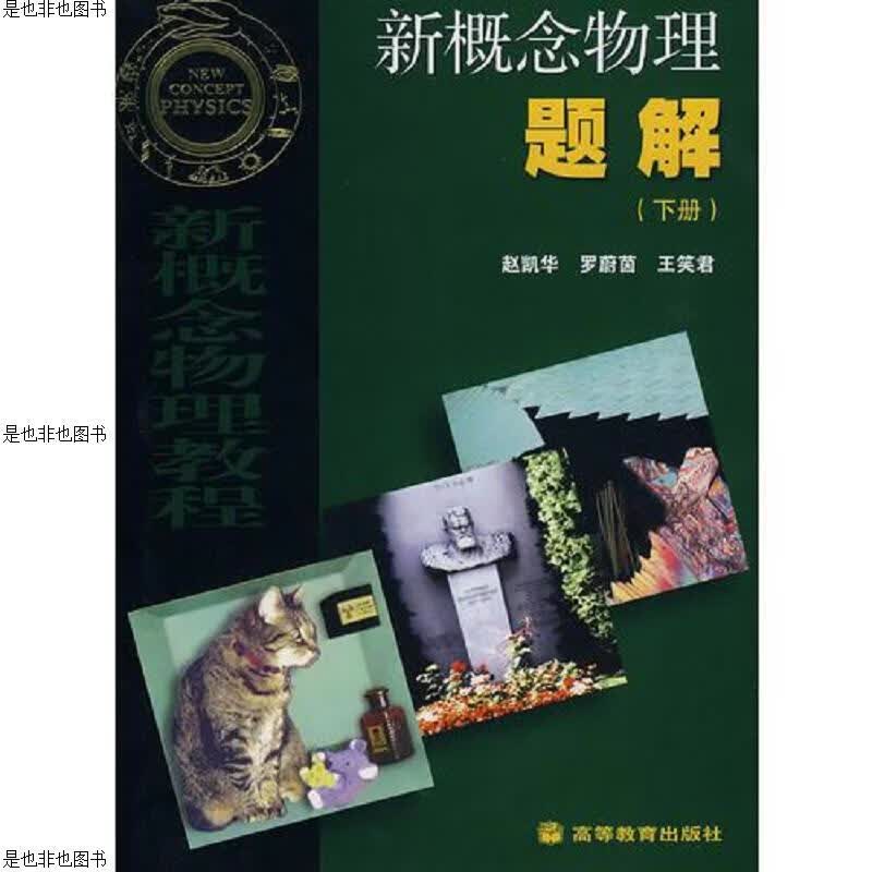 *物理题解(上下册) 两本合售