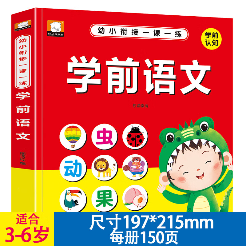 学前语文知识大全小学教材专项训练启蒙课外阅读幼小衔接全套一日一练题目幼儿拼音基础训练声韵母练习册字帖 幼小衔接一课一练（学前语文）单
