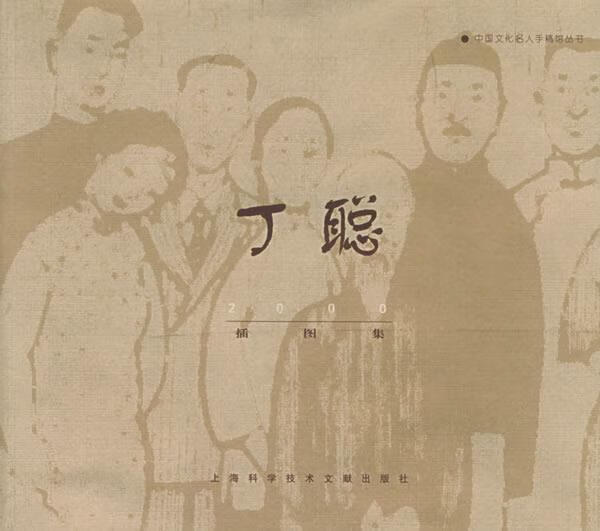 丁聪插图集 丁聪 绘