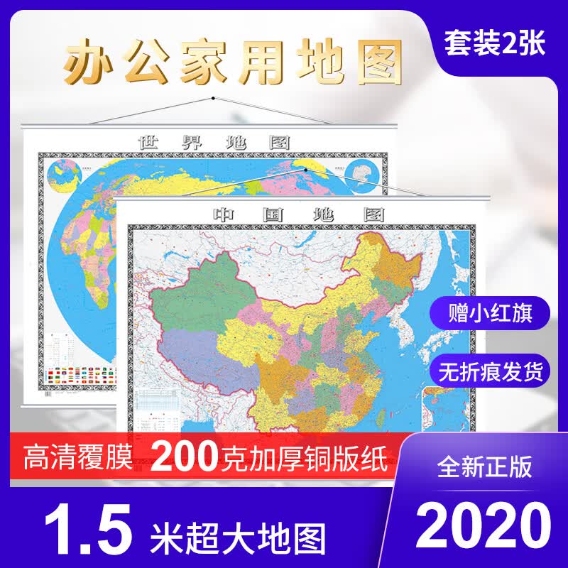 2020新版 中国地图挂图+世界地图挂图 约1.5米*1.1米 共两张 家庭学校商务办公室通用挂图